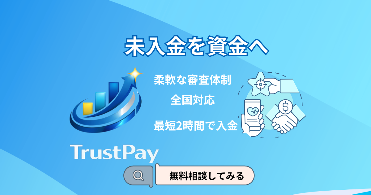 TrustPay - 請求書現金化サービス